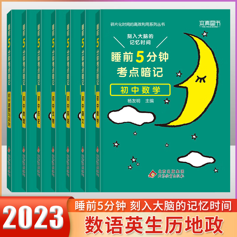 【自选】初中小四门必背知识点 初一小四门背诵资料 2023版睡前五分钟考点暗记初中地理生物理政治历史数学英语文化学睡前5分钟考点暗记小四门初中考复习资料 语数英政史地生【7本】