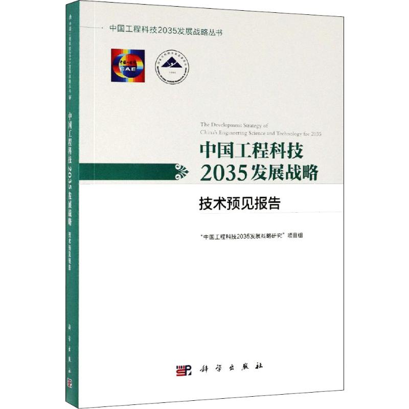 中国工程科技2035发展战略 技术预见报告