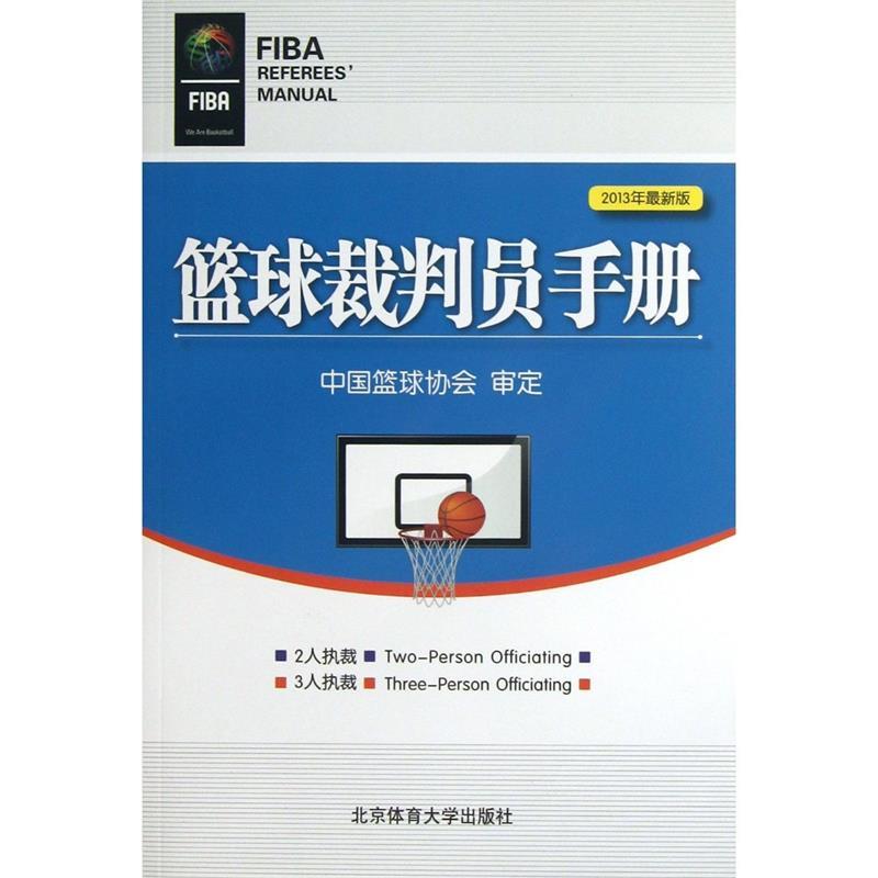篮球裁判员手册 中国篮球协会【书】
