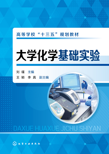 大学化学基础实验 刘瑾 主编