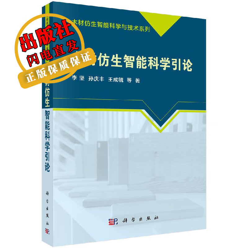 木材仿生智能科学引论
