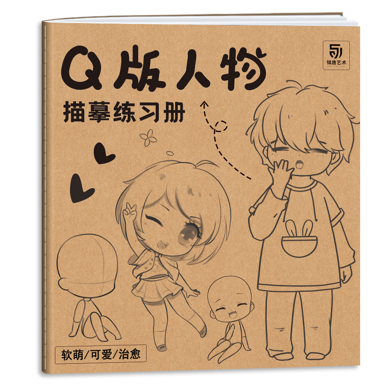 Q版人物描摹练习册 Q版漫画自学入门 漫画手绘描摹本 儿童学生学画漫画人物绘画 漫画临摹画册 画画自学零基础 美术教材 Q版人物描摹本