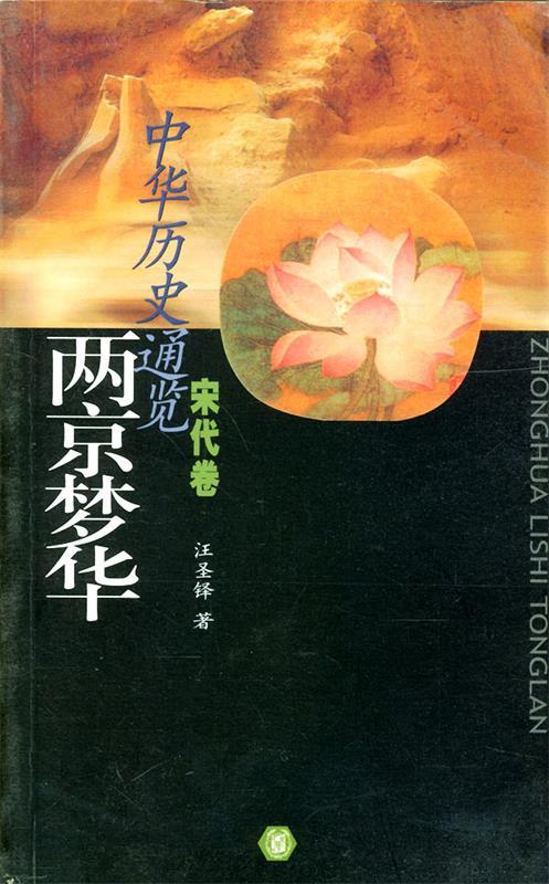 两京梦华 汪圣铎 著