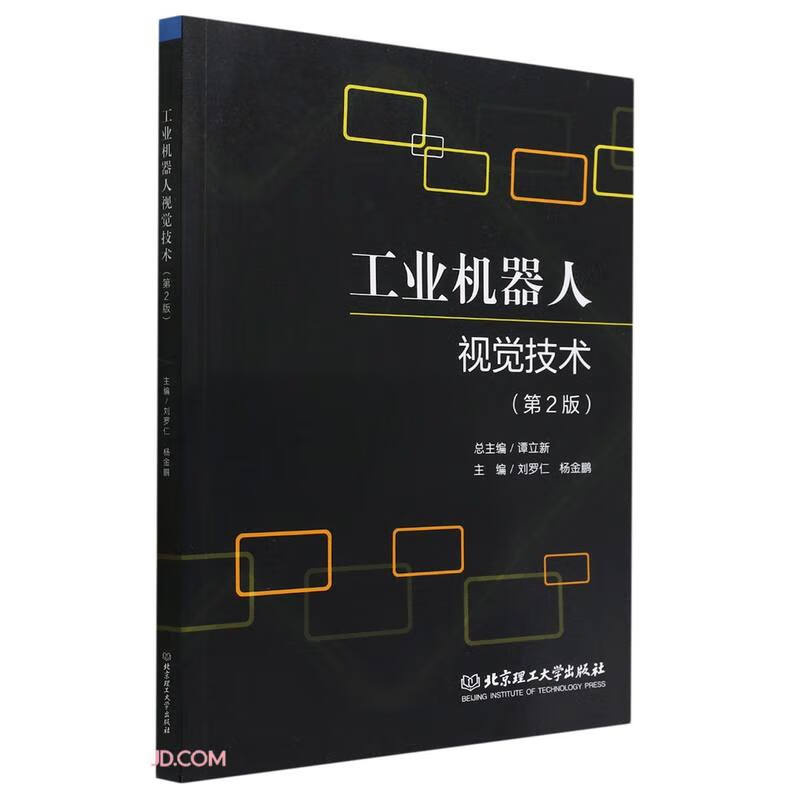 工业机器人视觉技术(第2版)