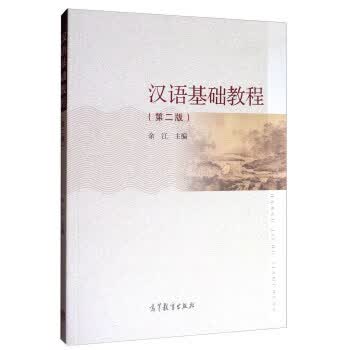 汉语基础教程 余江 编【书】