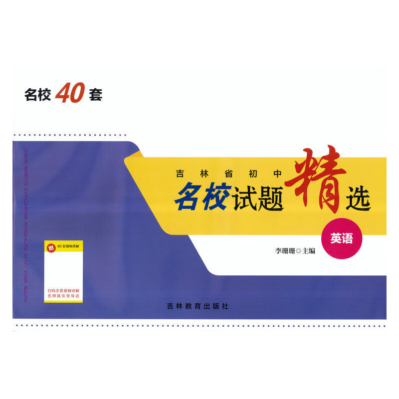 2023版名校40套名校试题精选吉林省内适用语文数学英语化学物理道 英语 初中通用