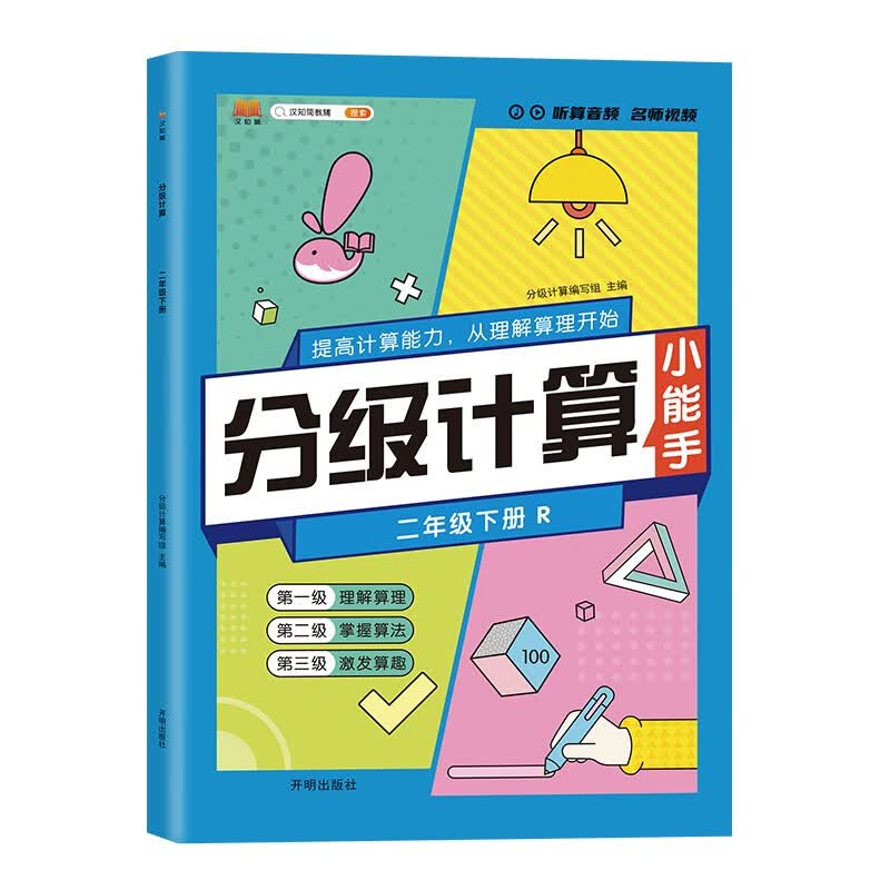 黄冈学霸分级计算 小学数学计算能手二年级下册同步人教版教材一课一练同步练习册（赠复习冲刺卷）