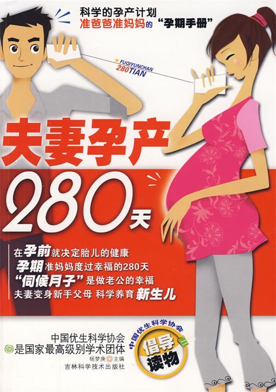 夫妻孕产280天【好书，下单速发】