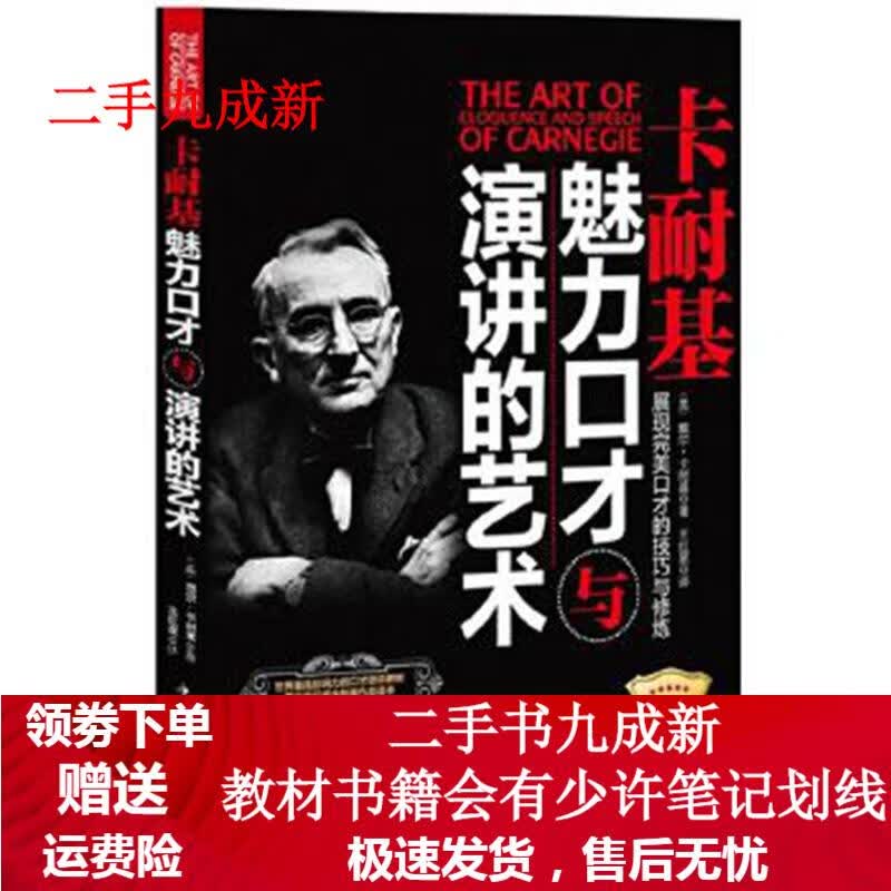 卡耐基魅力口才与演讲的艺术 (美) 戴尔·卡耐基著 9787511317223 中国华侨出版社