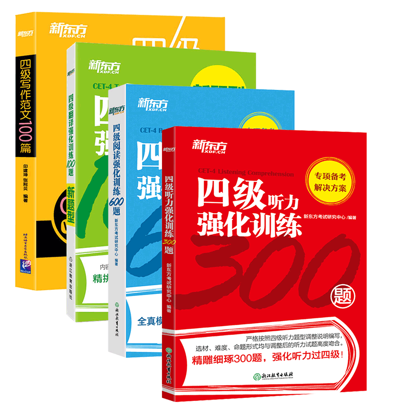 新东方 大学英语四级考试专项强化训练（听力300题、翻译100题、阅读600题、写作范文100篇）