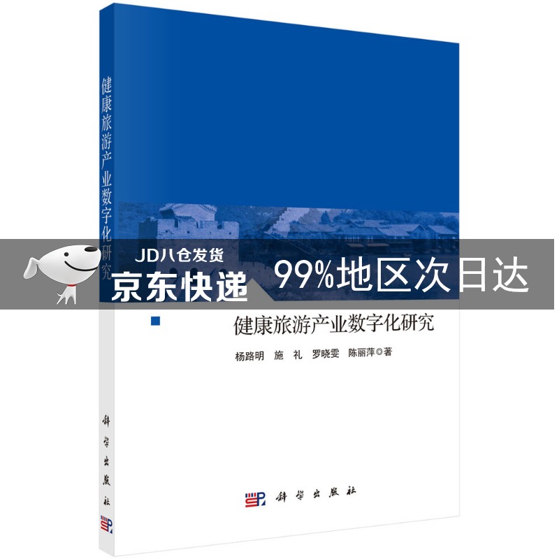 健康旅游产业数字化研究
