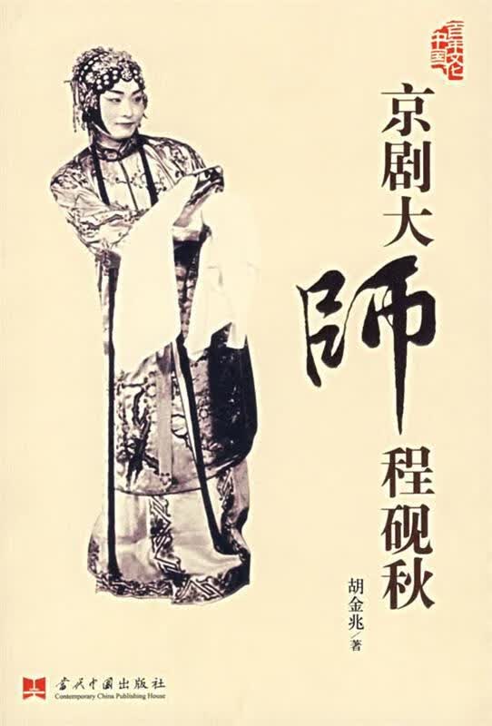 京剧大师程砚秋