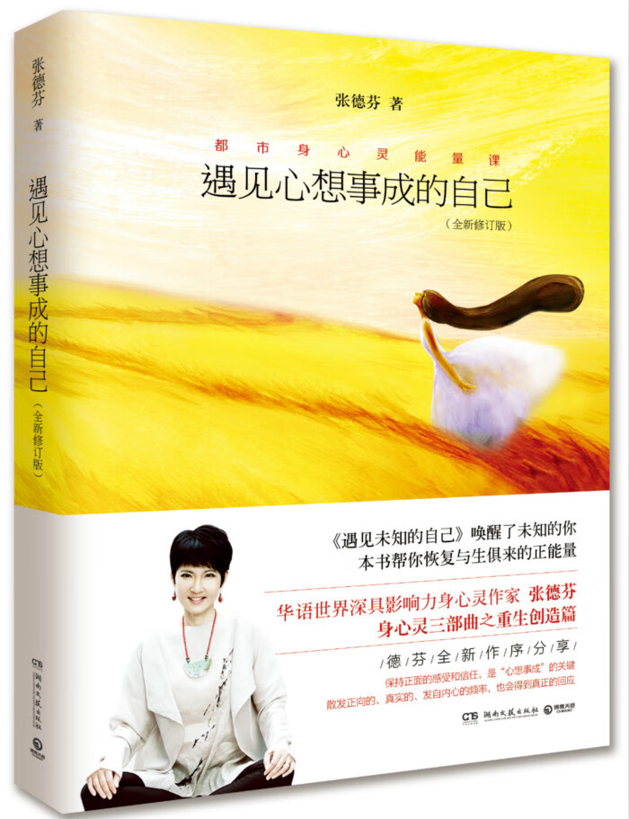 遇见心想事成的自己（全新修订版）/励志与成功 / 自我调节/书籍