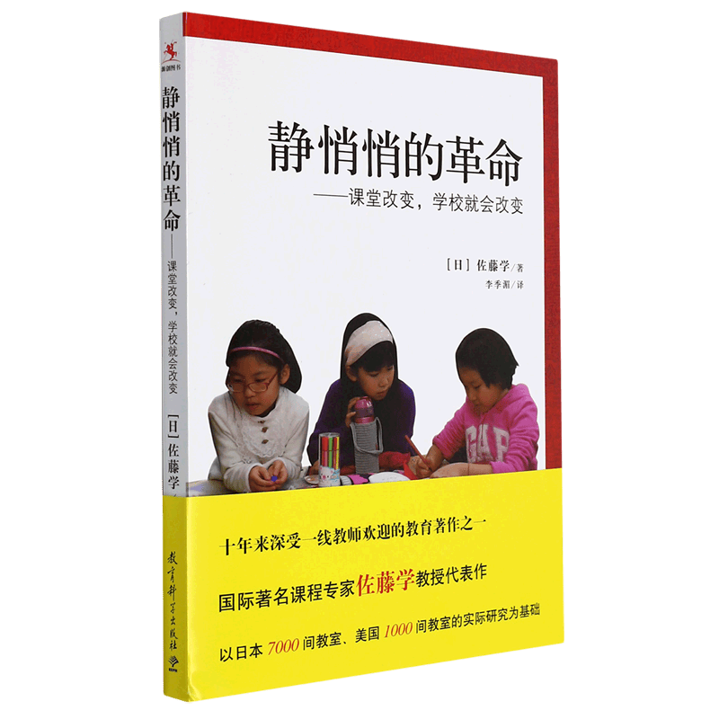 静悄悄的革命--课堂改变学校就会改变