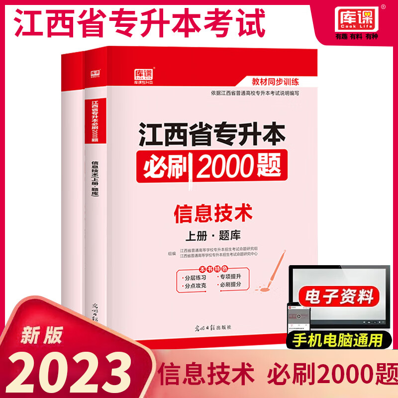 2023年江西省统招专升本考试教材 英语 政治 大学语文 高等数学 计算机基础真题试卷必刷2000题库 全日制大专升本科天一库课小红书 信息技术（2000题）