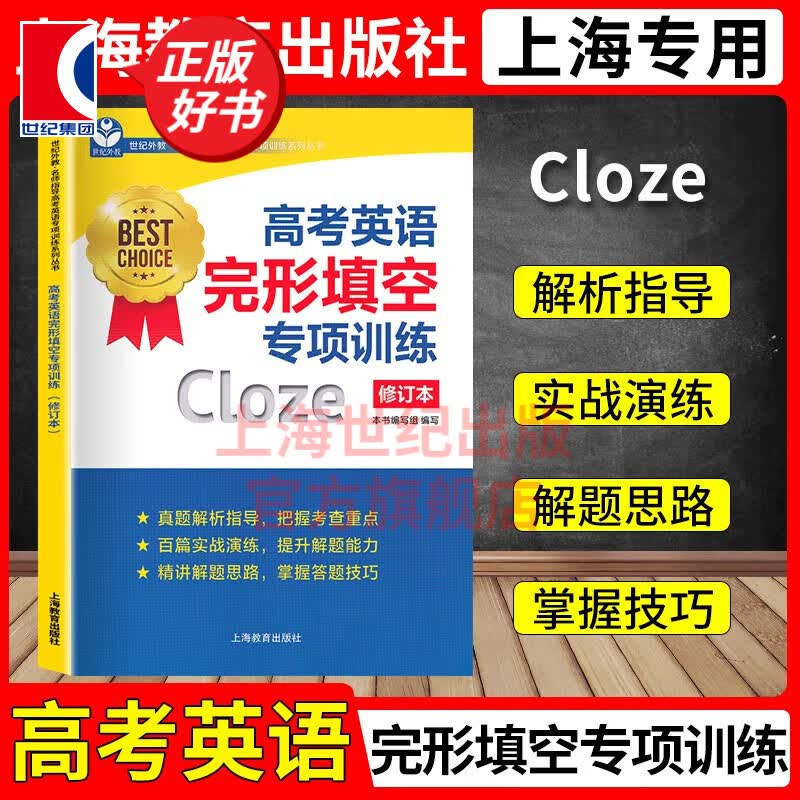 【单本可选】高考英语专项训练 语法+词汇+完形+写作+听力+阅读+翻译+概要 名师指导高考英语专项训练系列丛书 高中英语辅导教辅 上海教育出版社 高考英语完形填空专项训练(修订版)
