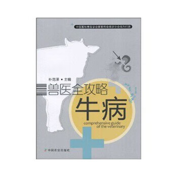 兽医全攻略牛病