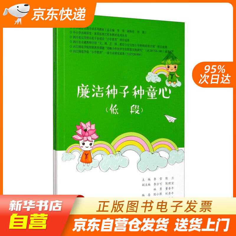 廉洁种子种童心（低段、高段 套装共2册） 刘燕,雷行丽 西南交通大学出版社 籍