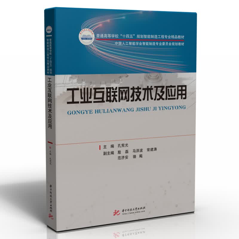 工业互联网技术及应用