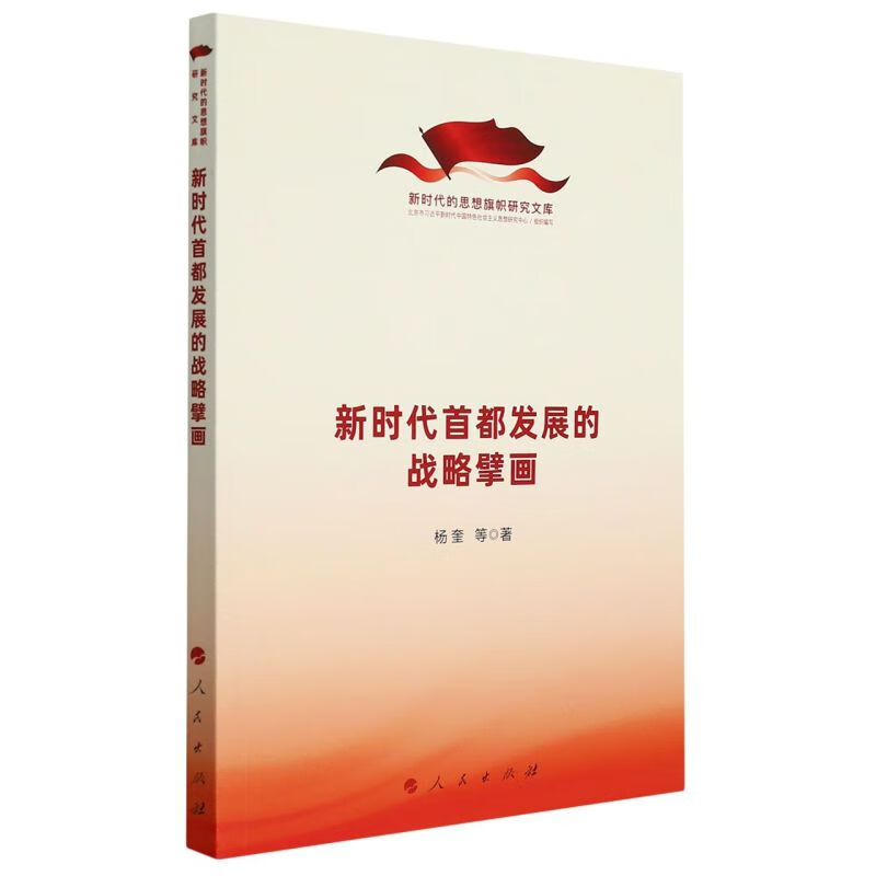 新时代首都发展的战略擘画/新时代的思想旗帜研究文库