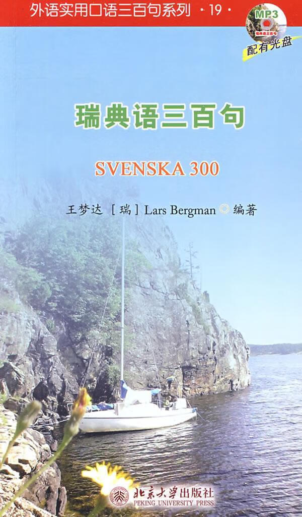瑞典语三百句 王梦达,(瑞)Lars Bergman编著