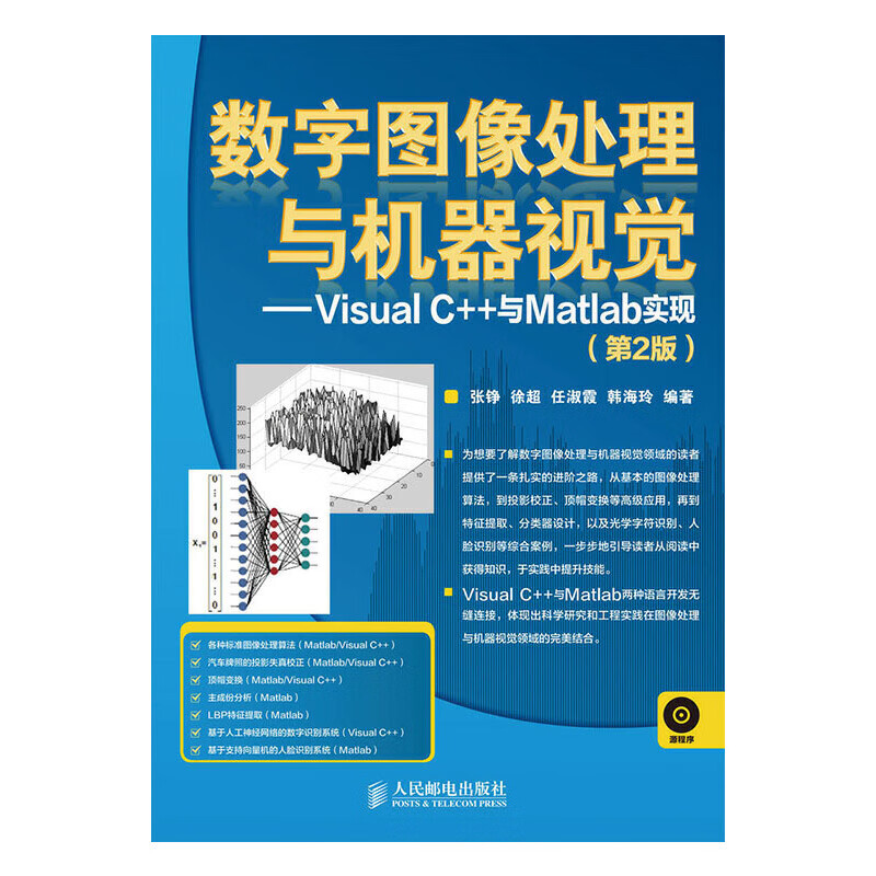数字图像处理与机器视觉——Visual C++与Matlab实现(*2版)