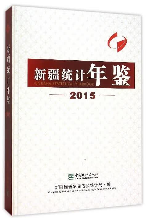 新疆统计年鉴