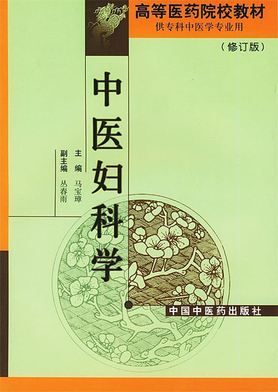中医妇科学 马宝璋 主编【书】