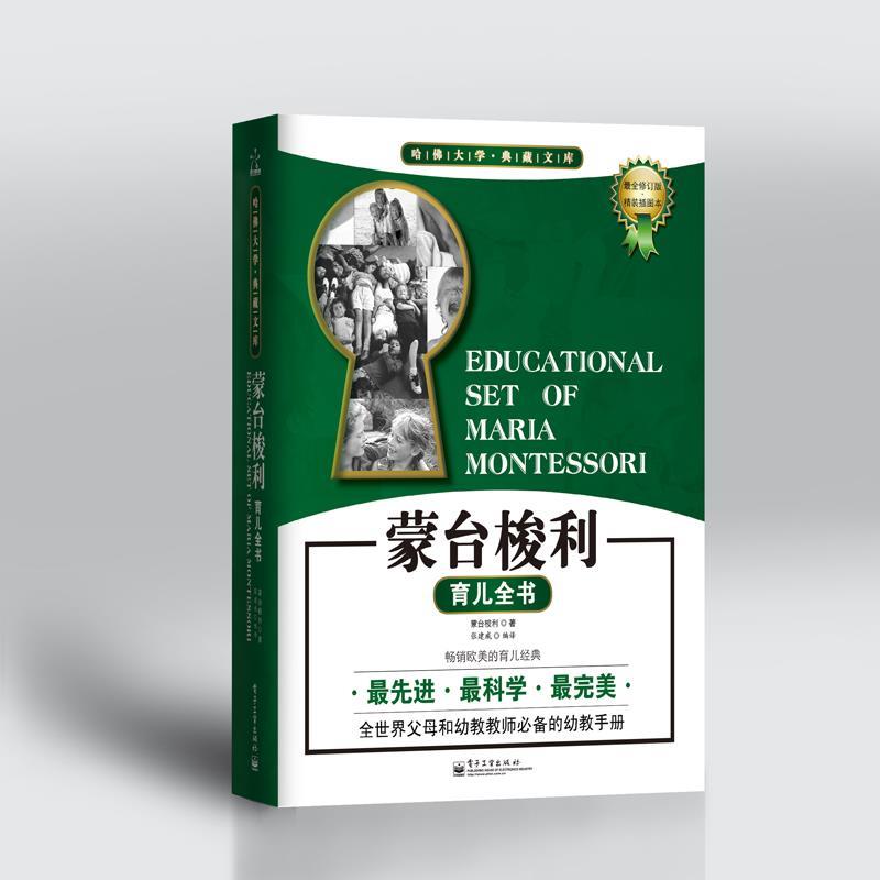 蒙台梭利育儿全书 (意)蒙台梭利