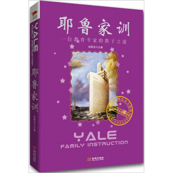 耶鲁家训 哈耶克 编