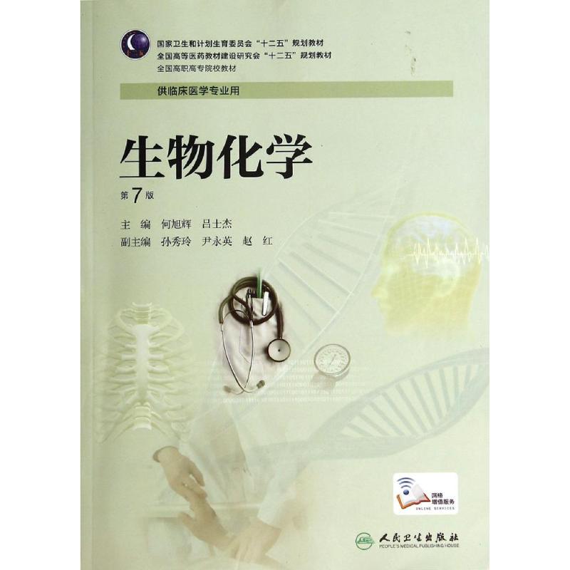 生物化学(第7版)/高专临床