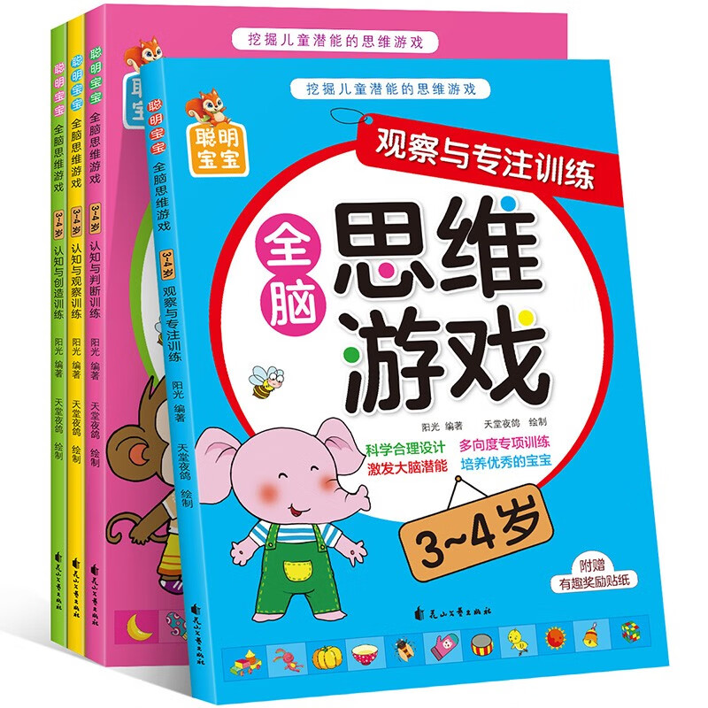 聪明宝宝全脑思维游戏3-4岁（全4册）认知与创造训练+观察与专注训练+认知与观察训练+认知与判断训练