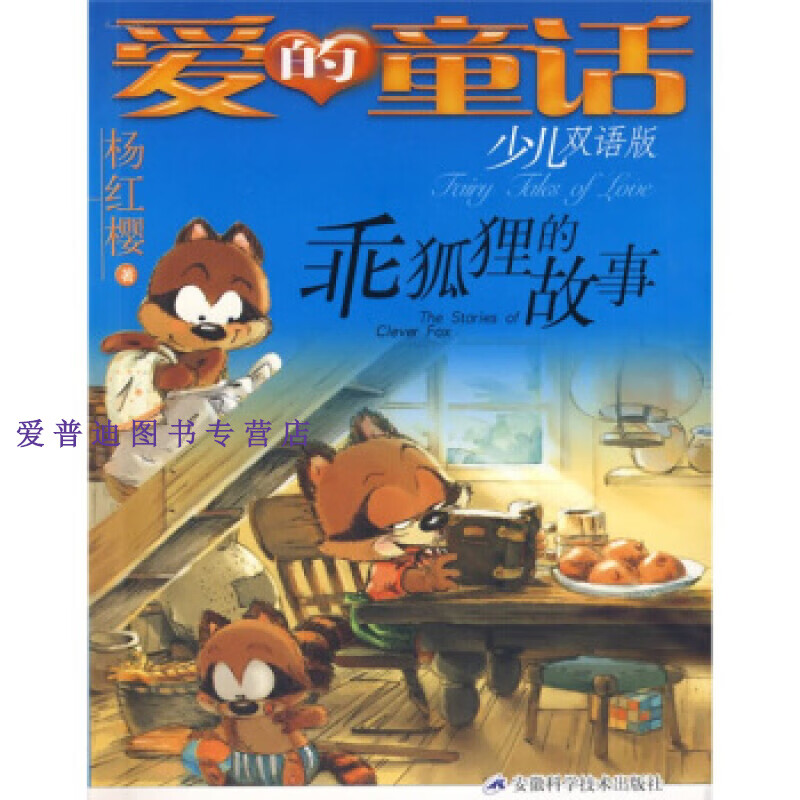 爱的童话 乖狐狸的故事 杨红樱【，放心购买】