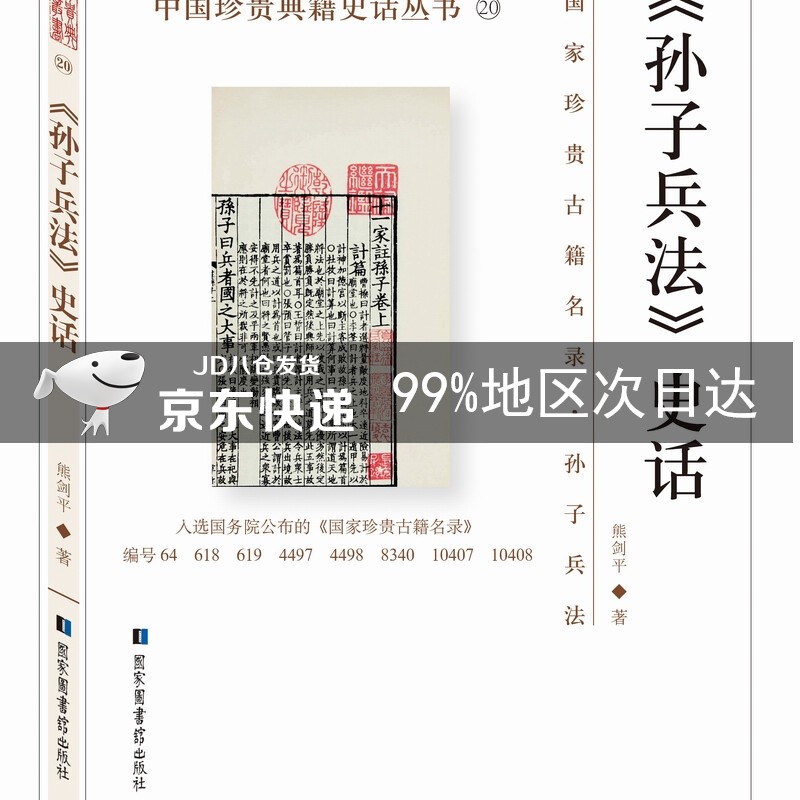 《孙子兵法》史话/中国珍贵典籍史话丛书