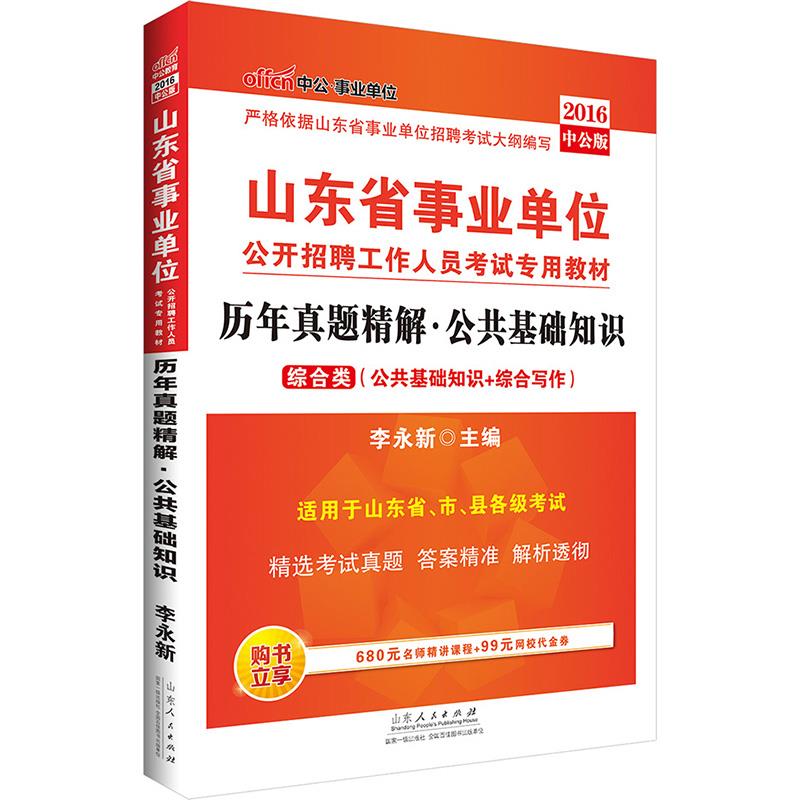 中公2016山东省事业单位考试用书公共基础知识历年真题精解