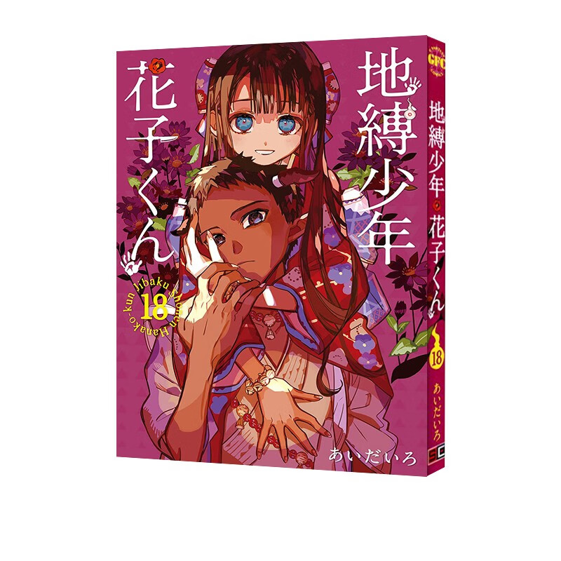 现货 日版漫画 地缚少年花子君 第18卷 地縛少年 花子くん18あいだいろ 绿山墙日文原版