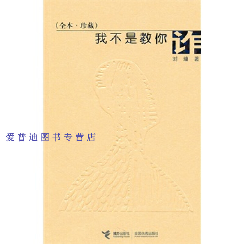我不是教你诈9787544811460【好书，下单速发】