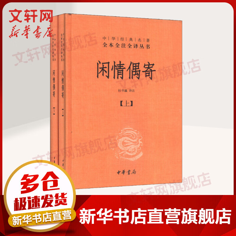 闲情偶寄 全二册 中华书局三全本 中华经典名著全本全注全译丛书