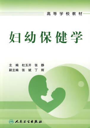 妇幼保健学 正货