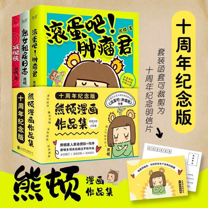 滚蛋吧！肿瘤君+熟女租房日志+减肥侠【熊顿漫画作品集十周年纪念版·D一辑】（中国文化艺术政府奖获奖作品、同名电影原著，找回生活的勇气与信心）