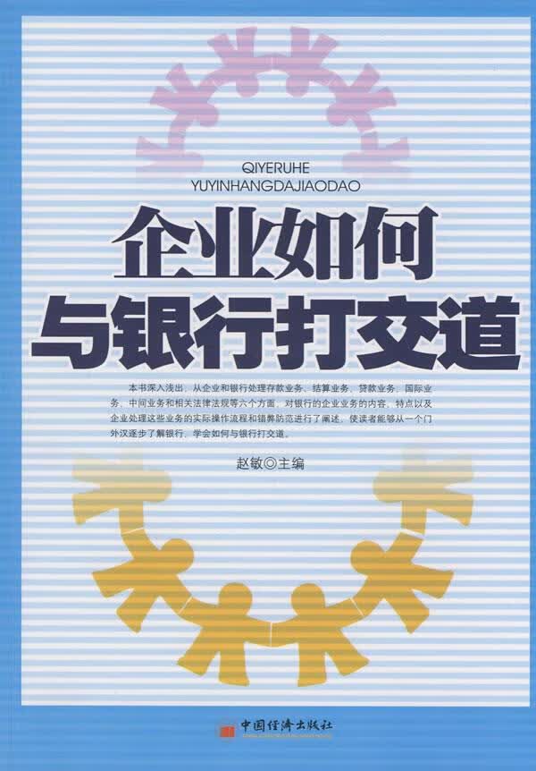 企业如何与银行打交道