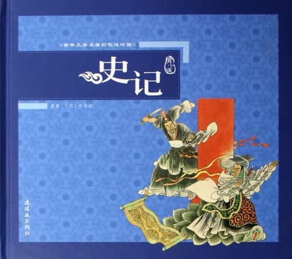 古典文学名著彩色连环画:史记【好书，下单速发】