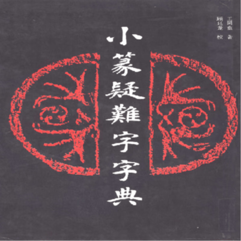 小篆疑难字字典/王同愈著 小篆疑难字字典 疑难字字典 疑难字字典