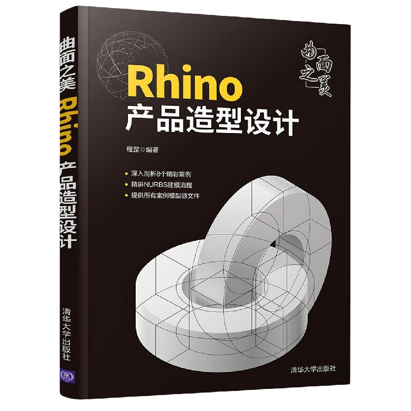 曲面之美——Rhino产品造型设计