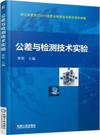 公差与检测技术实验 梁荣主编