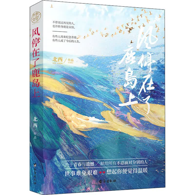 风停在了鹿岛上 图书