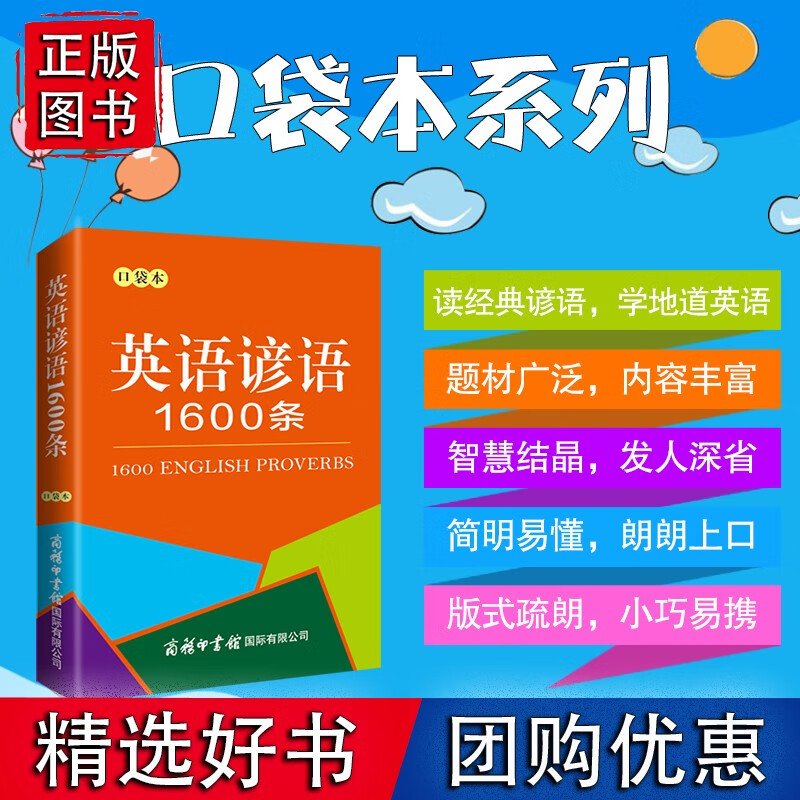 英语谚语1600条（口袋本） 英语 初中通用
