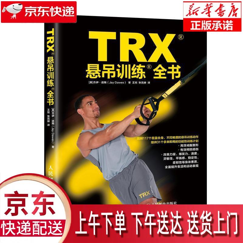 【全新畅销书籍】TRX悬吊训练全书(人邮体育出品) [美]杰伊·道斯（Jay，Dawes） 人民邮电出版社