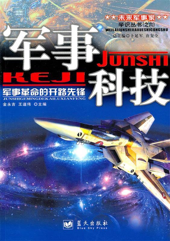 军事科技:军事革命的开路先锋【好书，下单速发】