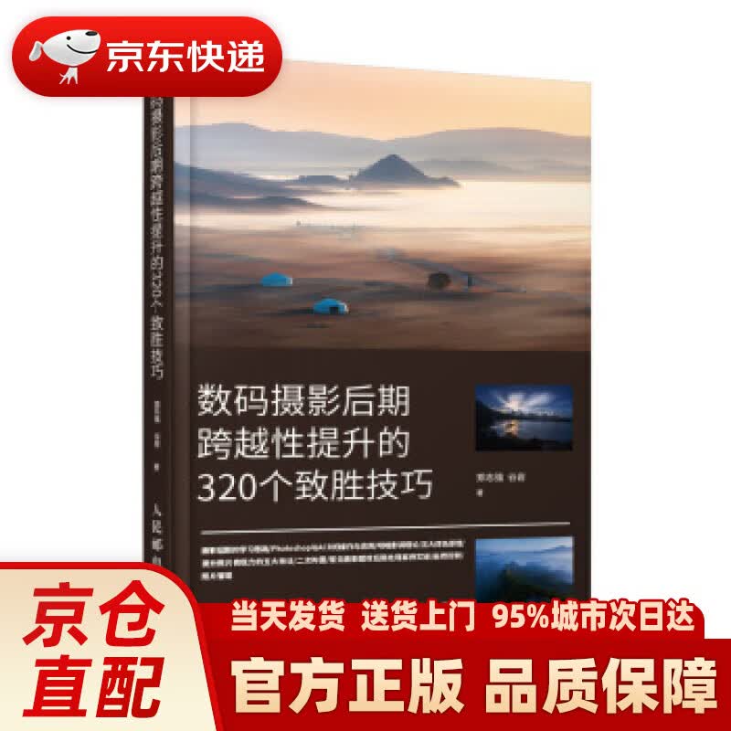 【新华】数码摄影后期跨越性提升的320个致胜技巧 郑志强,谷岩 著 人民邮电出版社